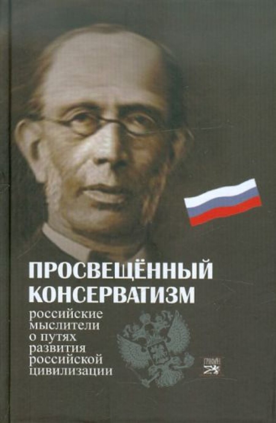Просвещенный консерватизм