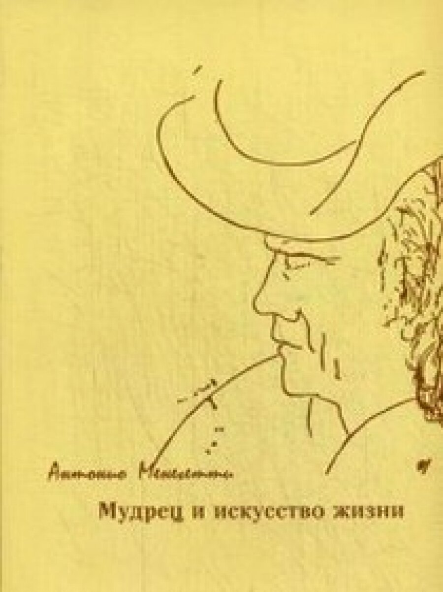 Мудрец и искусство жизни