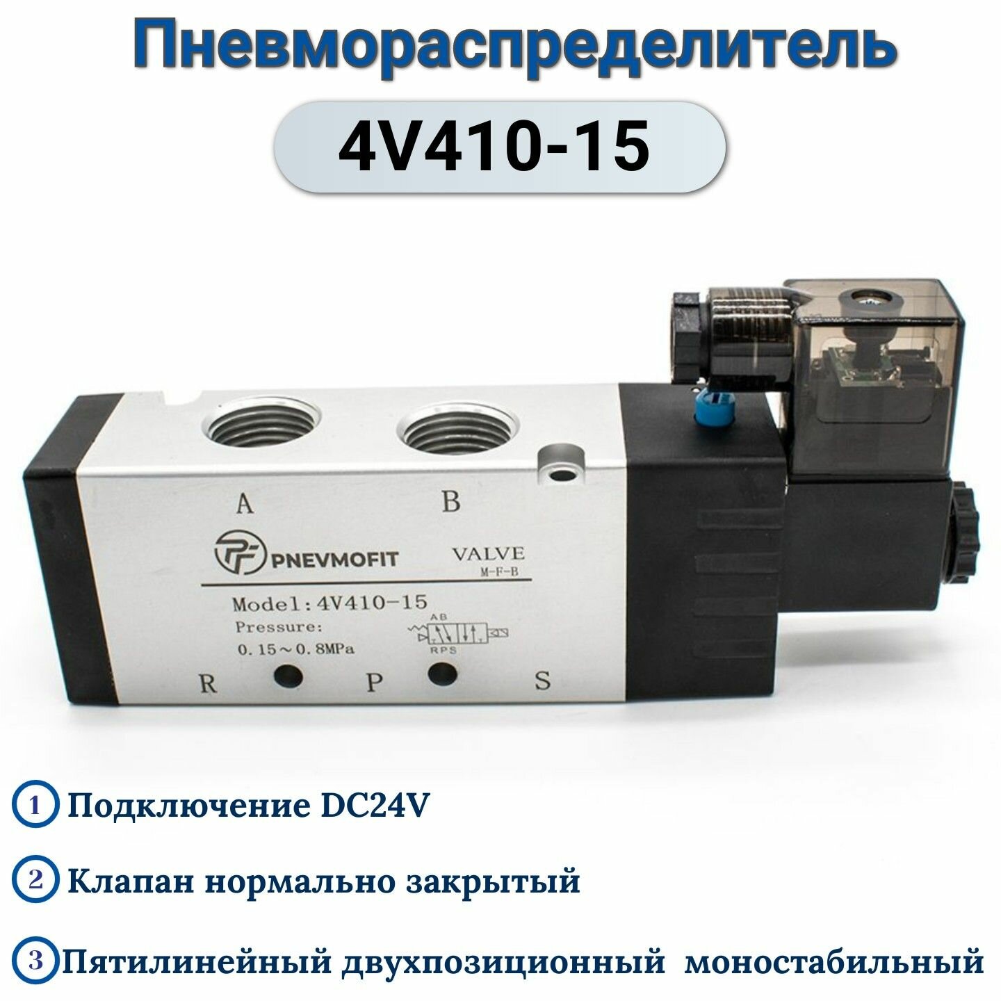 Пневмораспределитель 4V410-15 DC24V
