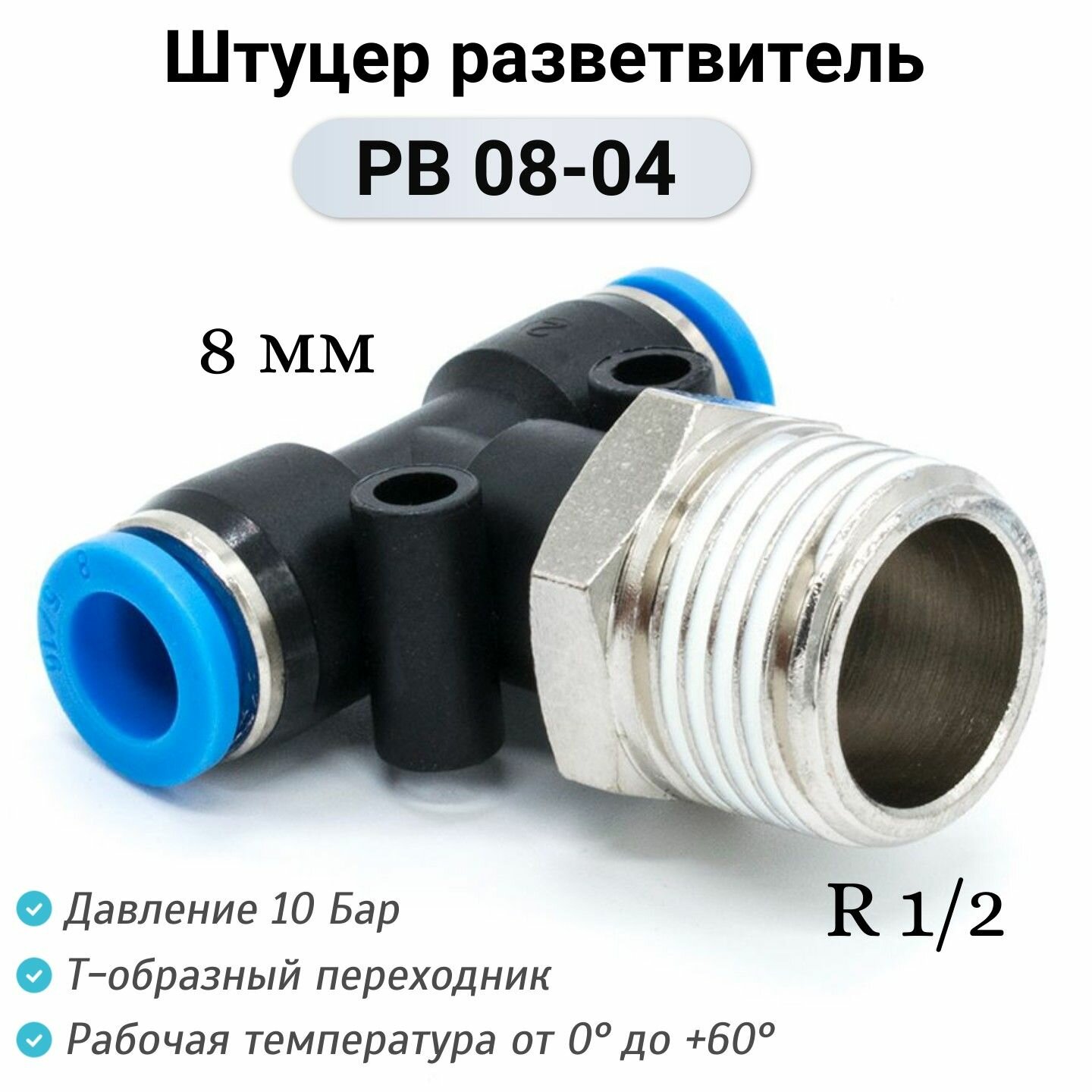 Фитинг PB 08-04 Т-образный разветвитель
