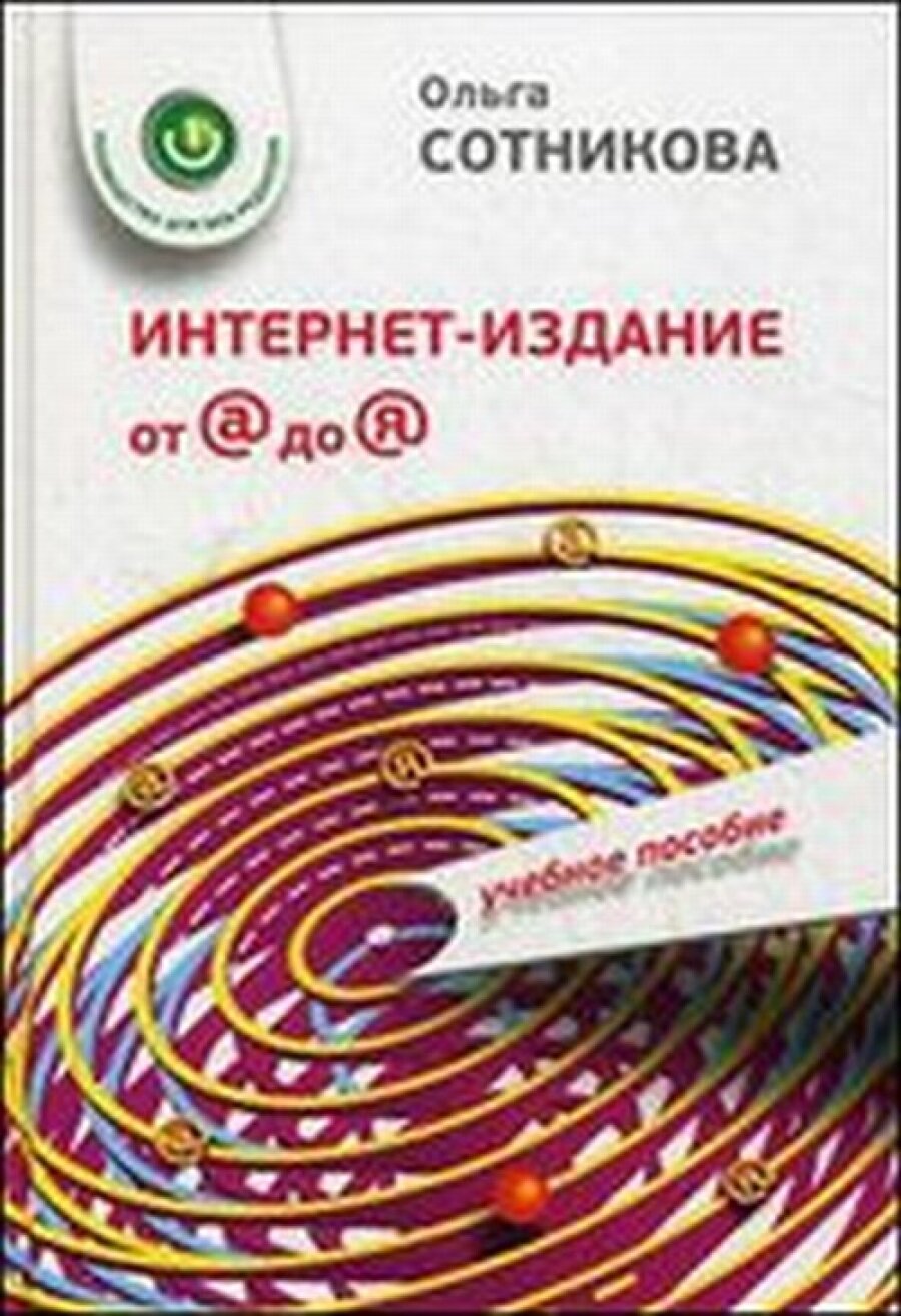 Интернет-издание от А до Я: Руководство для веб-редактора