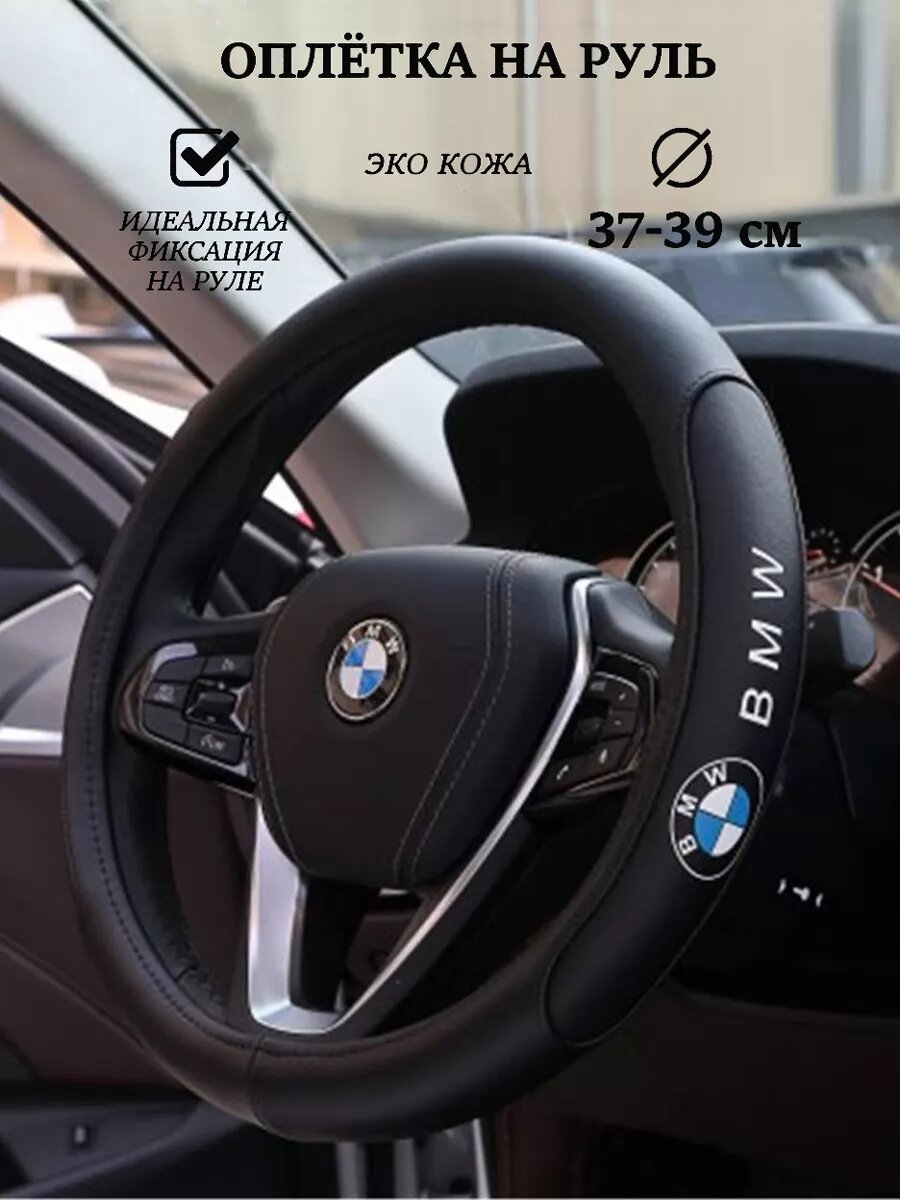 Оплетка на руль 37-39см BMW размер M - универсальный, экокожа, черная