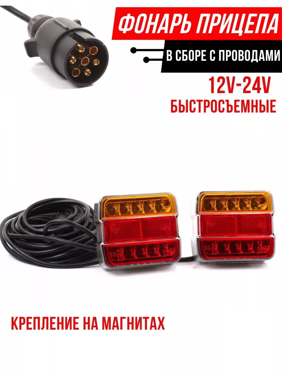 Фонари на прицеп магнитные