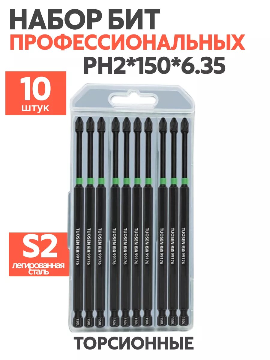 Биты для шуруповертов профессиональные 150мм, 10 шт. в комплекте