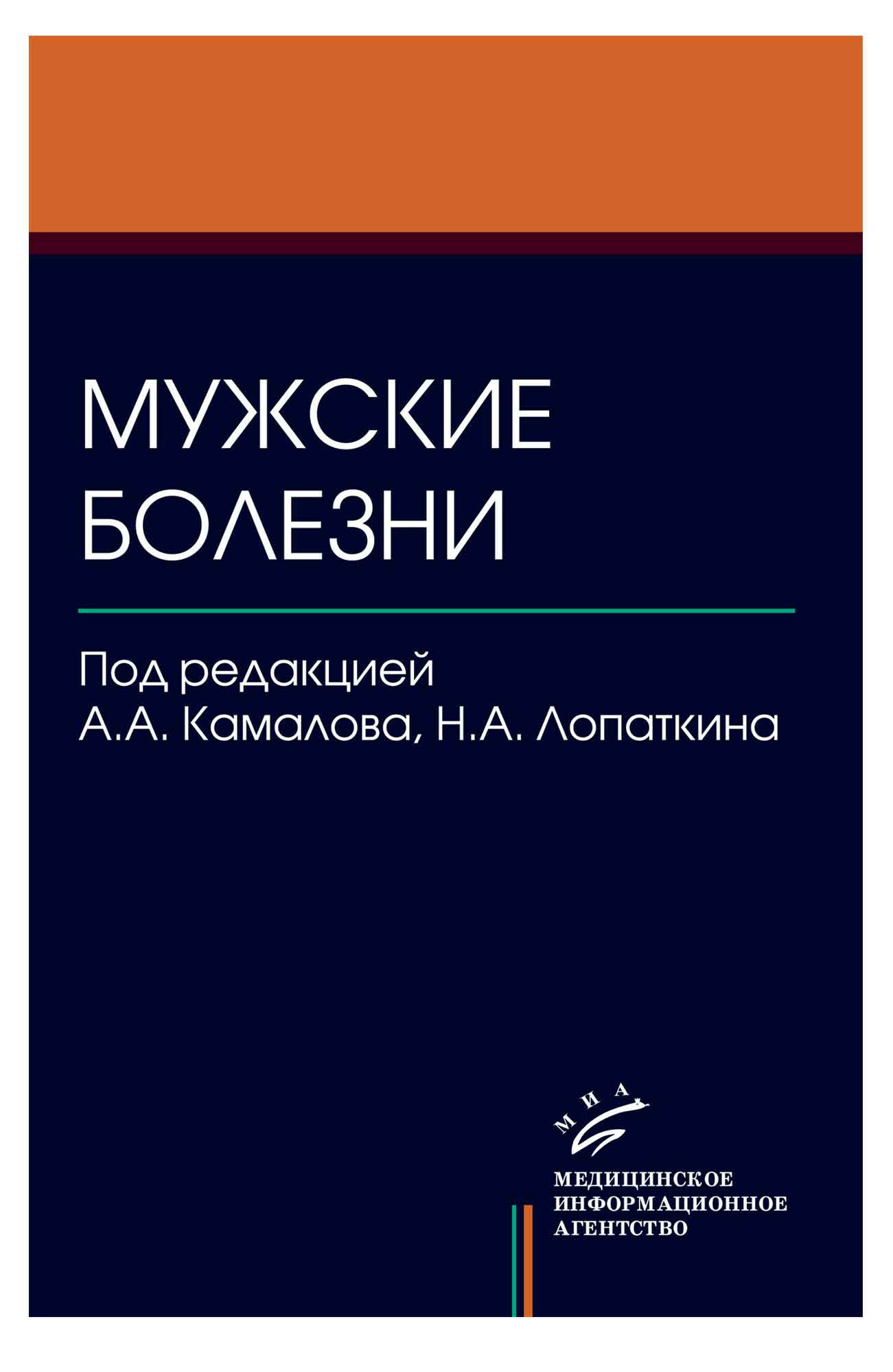 Мужские болезни. Книга первая