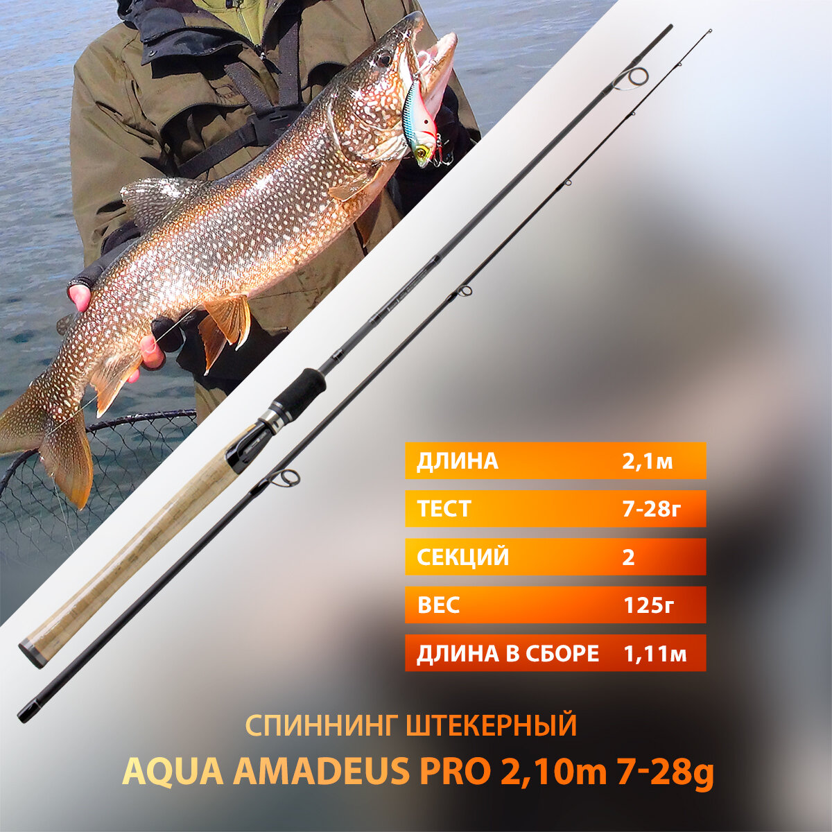 Спиннинг AQUA Amadeus Pro, длина 2,10 метра, тест 7 - 28 грамм