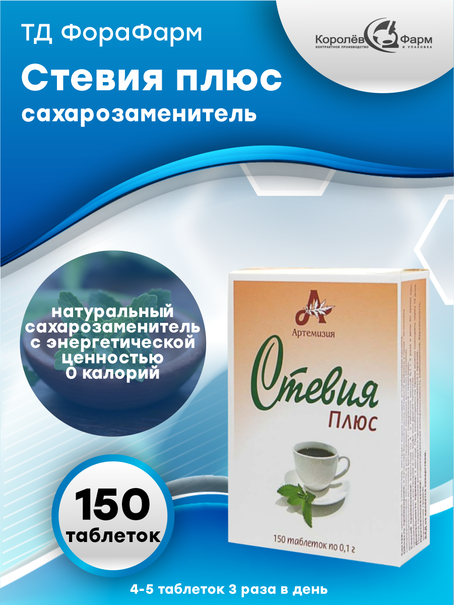Сахарозаменитель Стевия плюс 100 мг. 150 шт/уп.