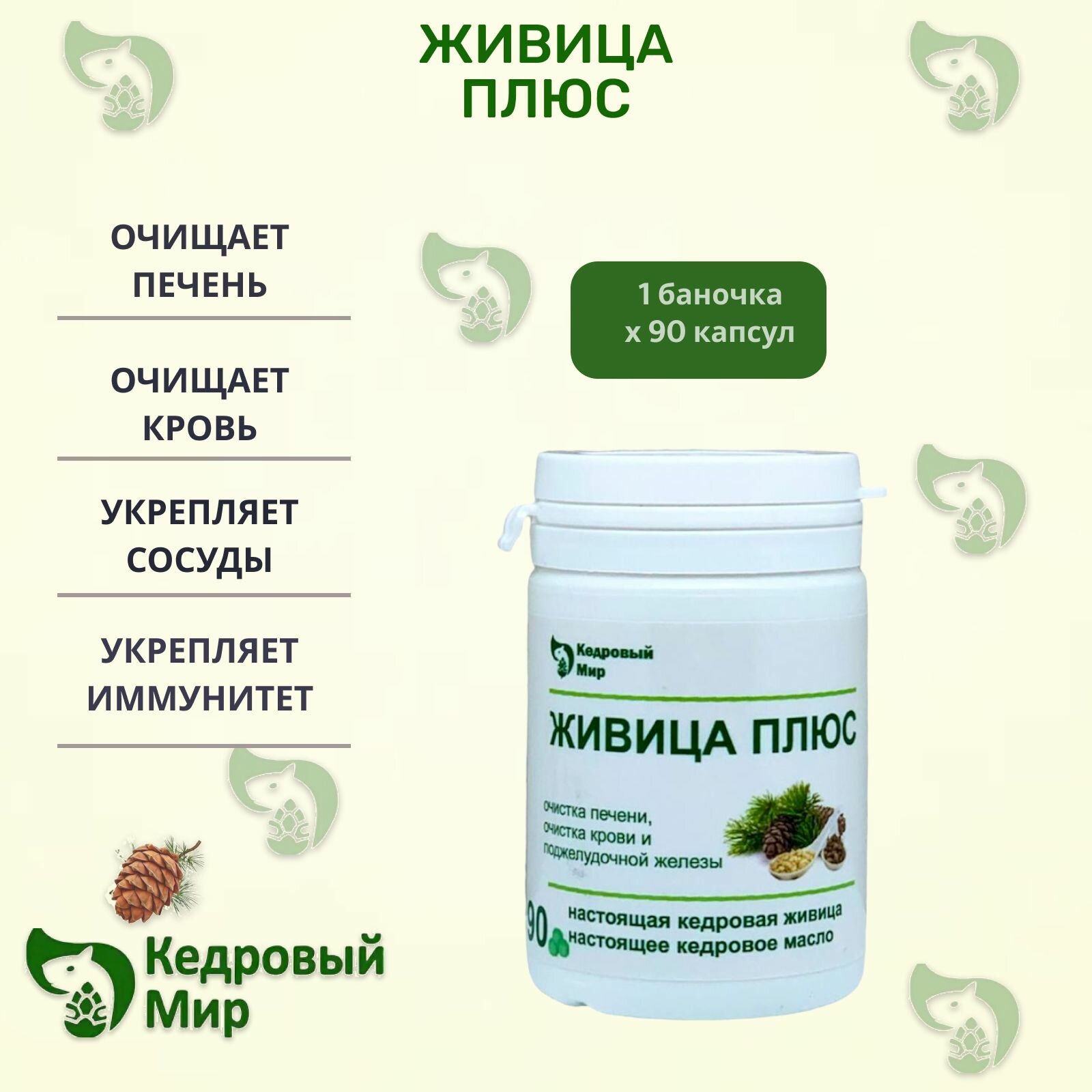 Кедровый мир Живица плюс, кедровое масло с живицей для восстановления клеток печени, очистки крови, нормализации обмена веществ, 90 капсул по 300 мг