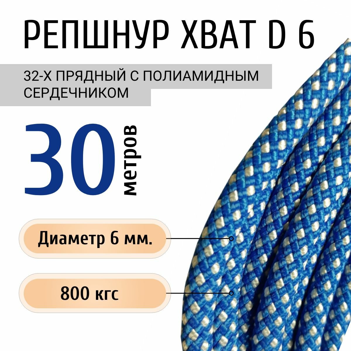 Веревка Репшнур веревка плетеный "хват" d 6 мм 30 метров
