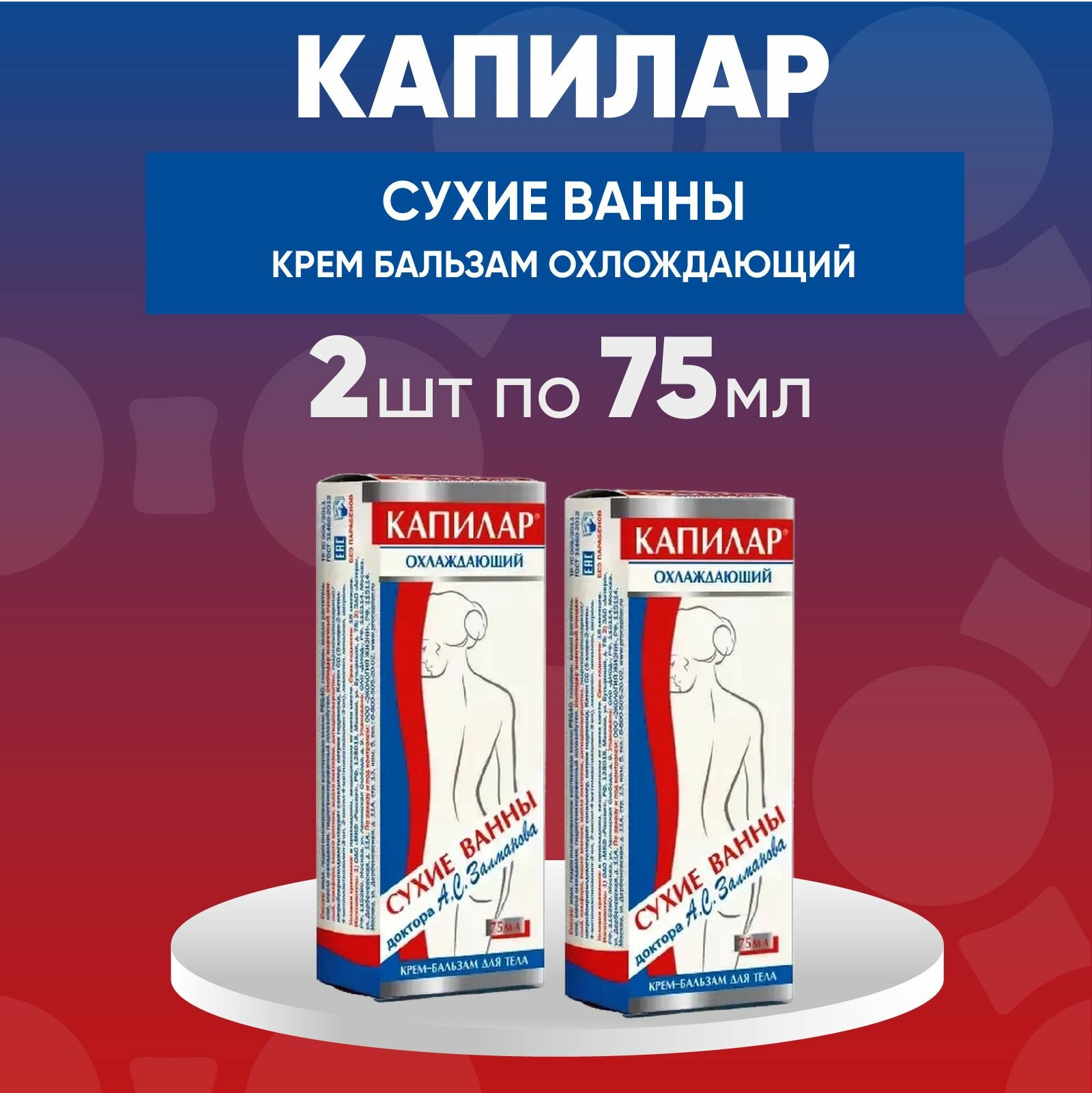 Капилар крем-бальзам д/тела 75мл охлаждающий, комплект из 2х упаковок