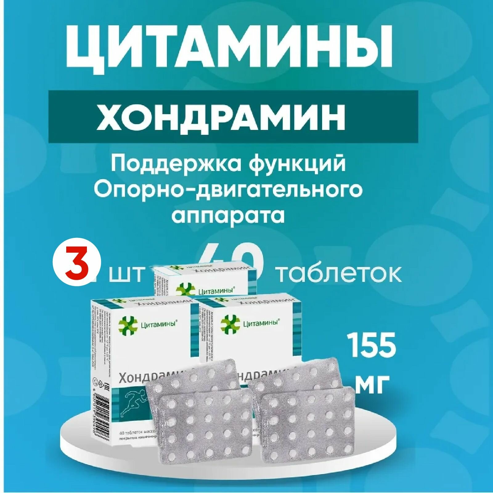 Хондрамин табл. 3 упаковки по 155мг №40, Комплект 3 упаковки — фото 1