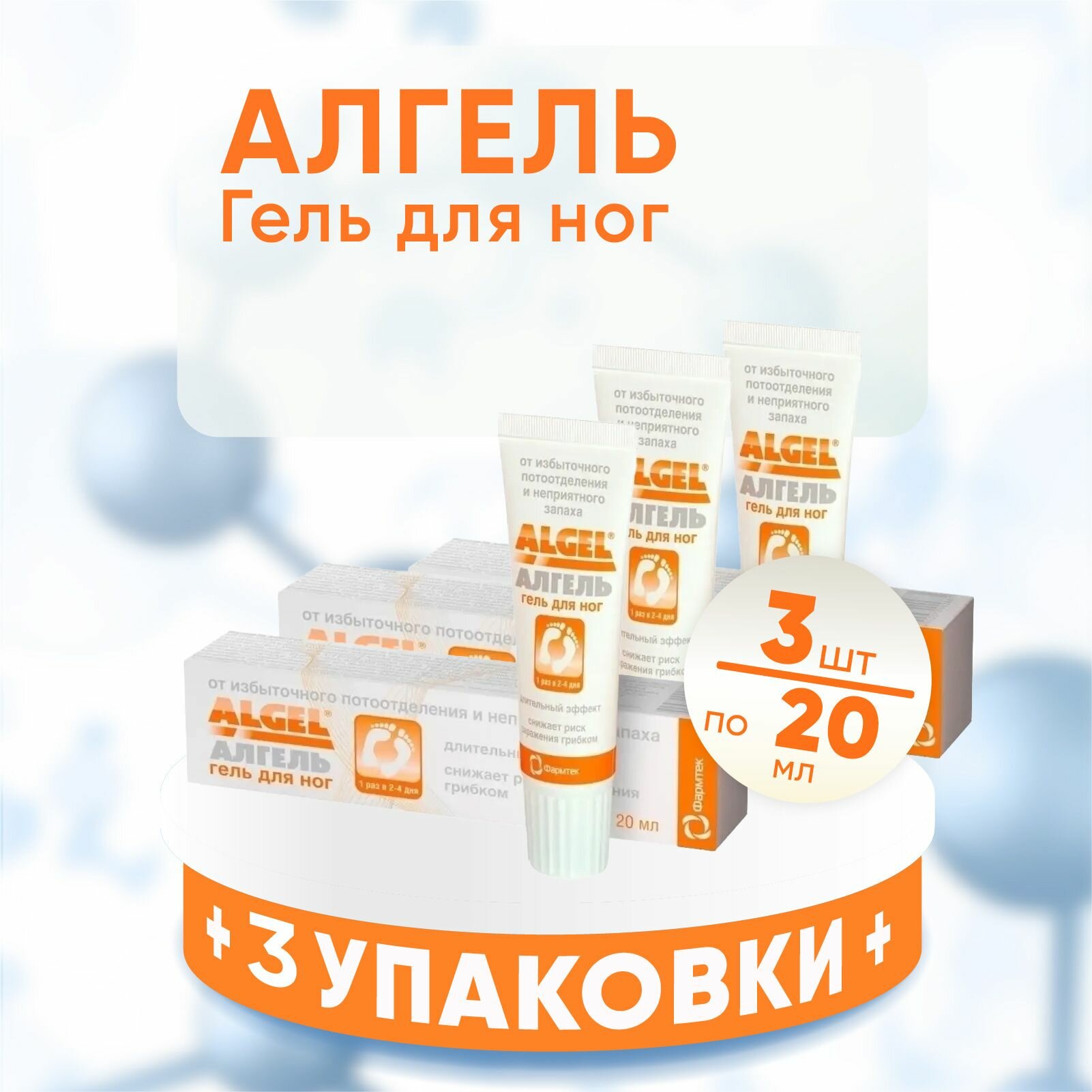 Алгель ALGEL гель для ног туба, 3 упаковки по 20мл, комплект из 3х упаковок, от повышенной потливости