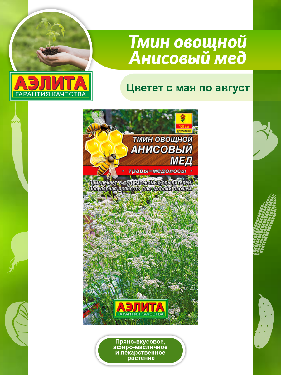 Семена Тмин овощной Анисовый мед 0,3 гр.