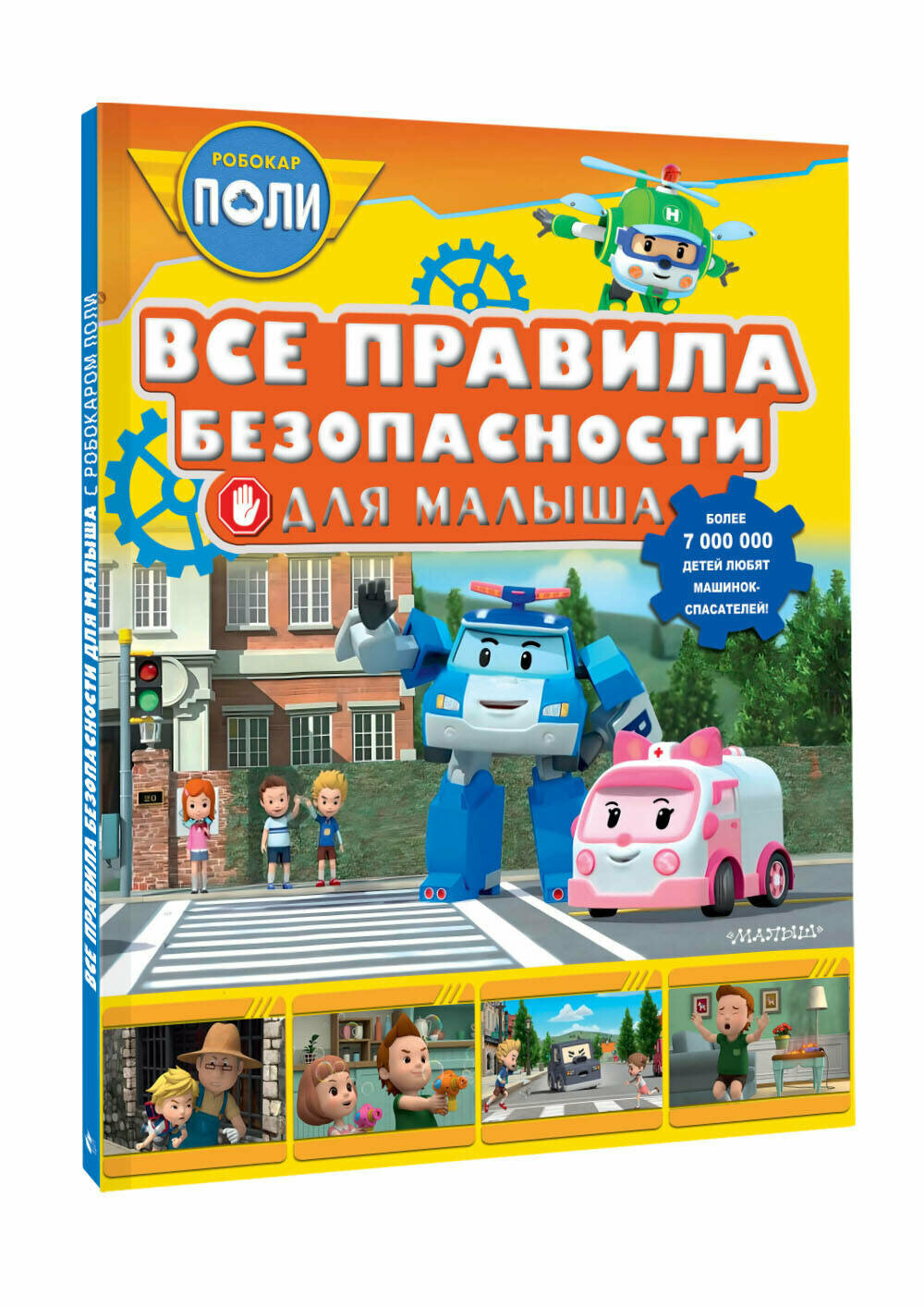 Все правила безопасности для малыша Звонцова О. А.