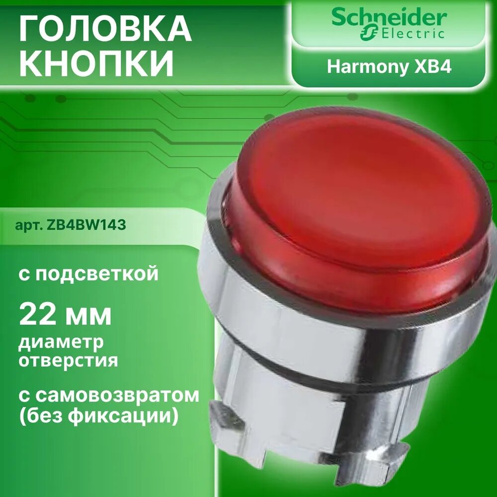 Головка кнопки с подсветкой 22мм Harmony XB4 Schneider Electric ZB4BW143