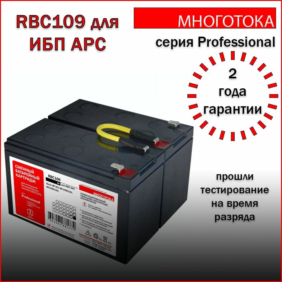 Многотока RBC109 Professional сменный батарейный картридж для ИБП APC