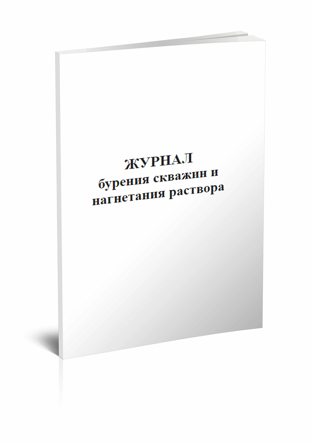 Журнал бурения скважин и нагнетания раствора (60 страниц)