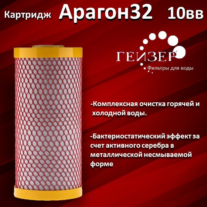 ГЕЙЗЕР арагон 32 ВВ10 Сменный картридж для горячей и холодной воды, очистка жесткой воды от ржавчины, железа, тяжелых металлов, хлора, органических соединений и мутности
