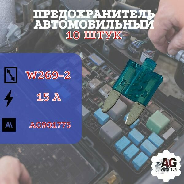 Предохранитель MINI W269-2 с индикатором (15 Ампер) 10 штук