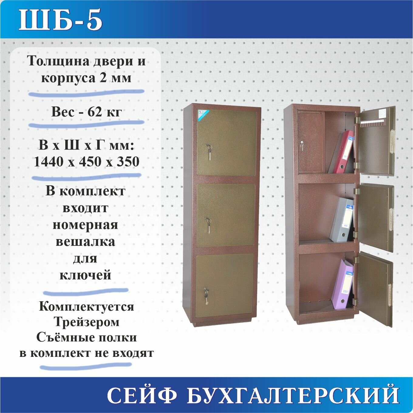 Сейф бухгалтерский ШБ-5