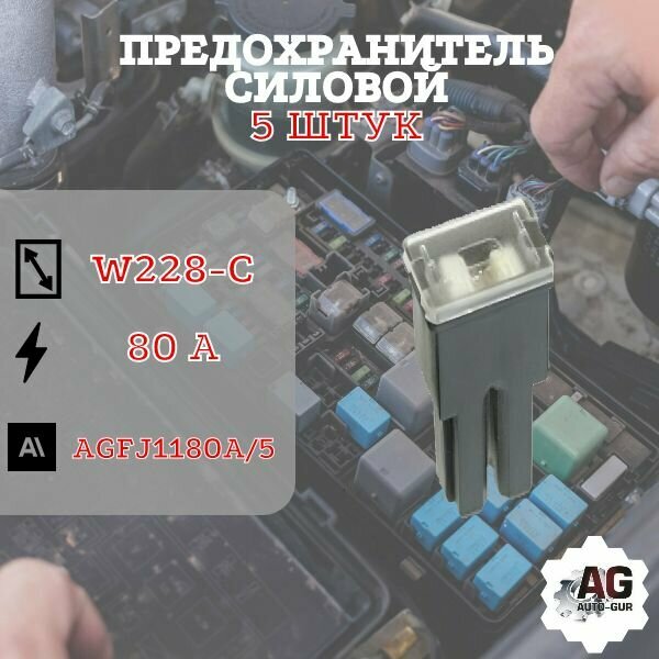 Предохранитель силовой 80А чёрный катридж мама 5 штук