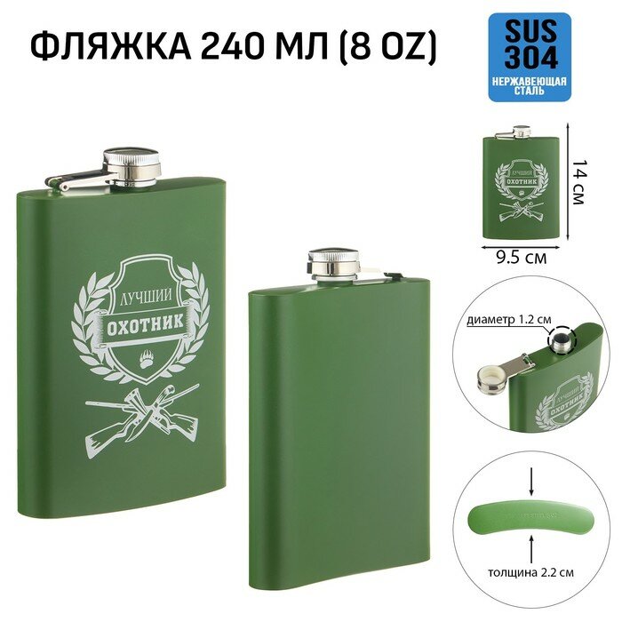 Фляжка для алкоголя и воды "Охотник", нержавеющая сталь, подарочная, армейская, 240 мл, 10126429