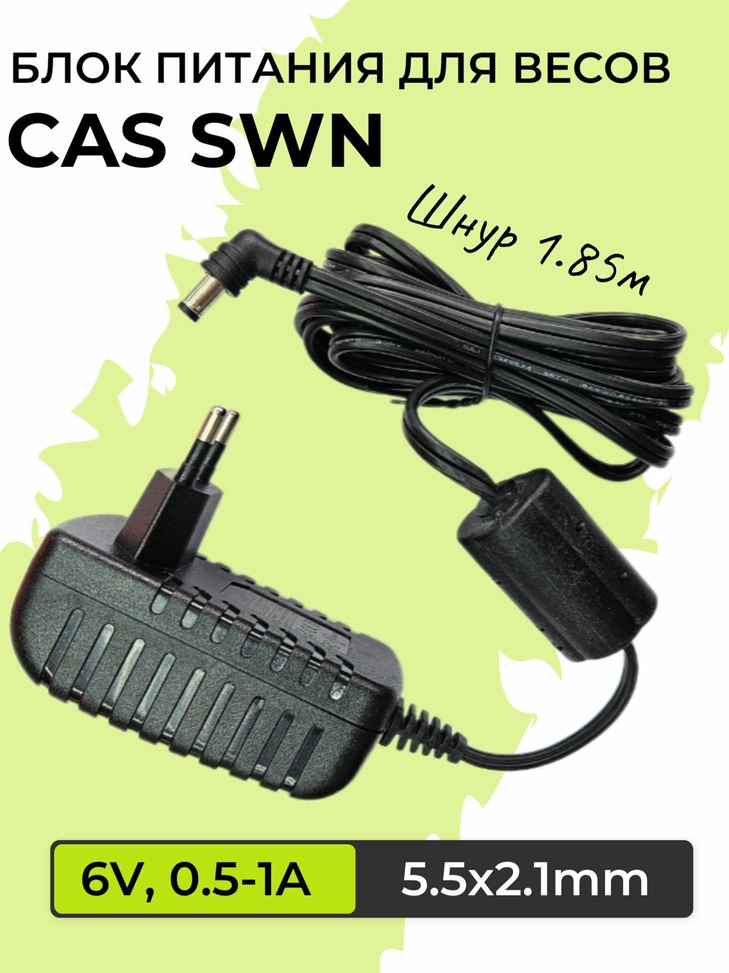 Адаптер блок питания 6V,0.5-1A, 5.5 x 2.1mm, для весов CAS SWN.