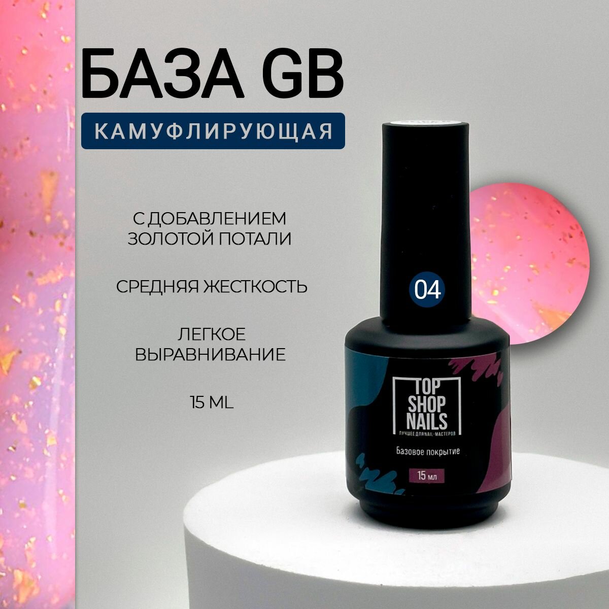 Камуфлирующая база GB-04 TopShopNails, 15мл