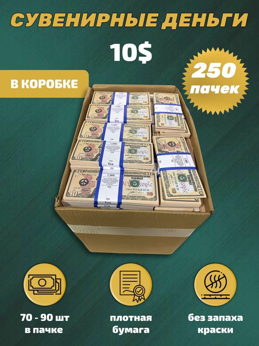 Сувенирные деньги в коробке 10 долларов, 250 пачек