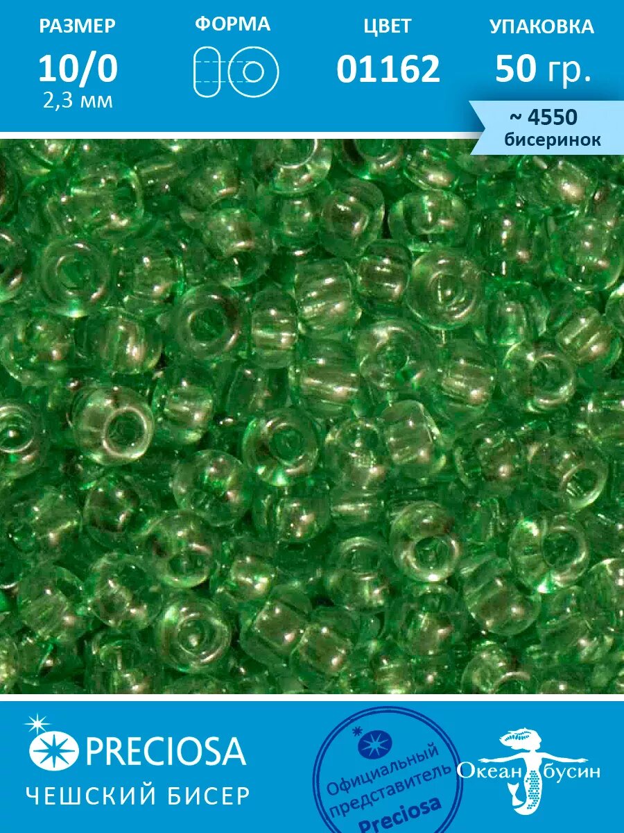 Чешский бисер прециоза 10/0 (2,3 мм), 01162 — 50 г