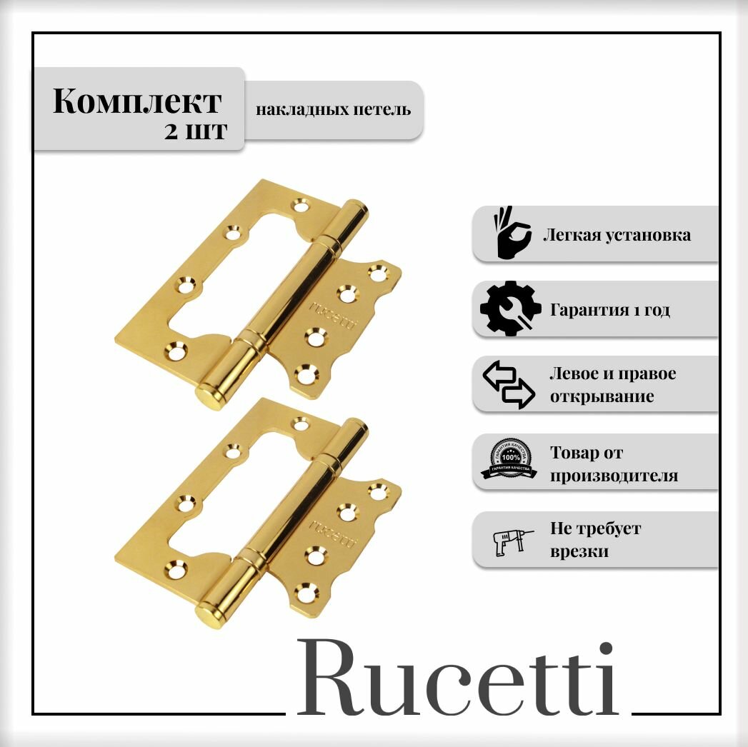 Комплект накладных петель RUCETTI RFH-100*75*2,5 PG, петля стальная без врезки, золото, 2шт
