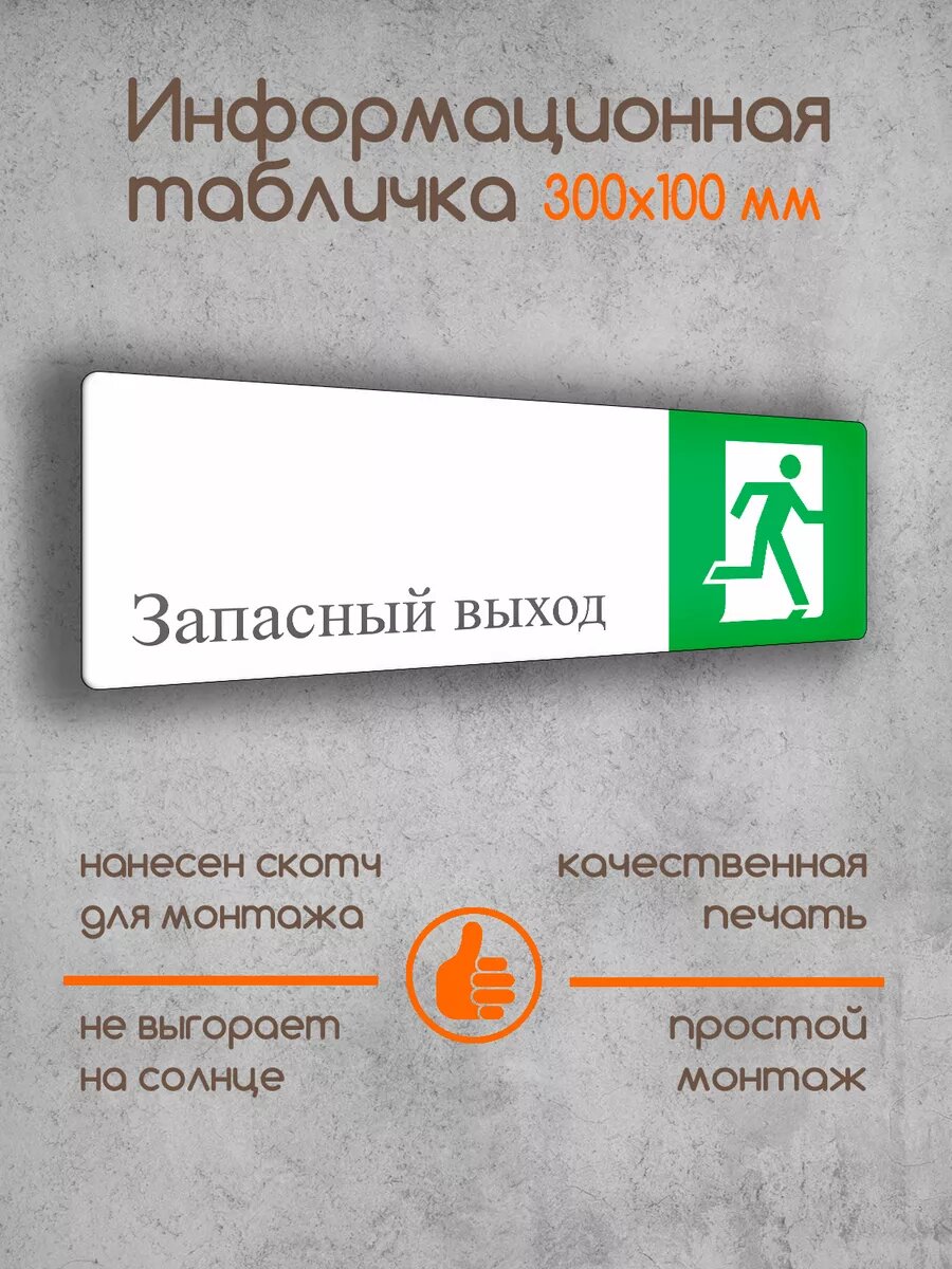 Табличка на дверь информационная 300х100х2 мм