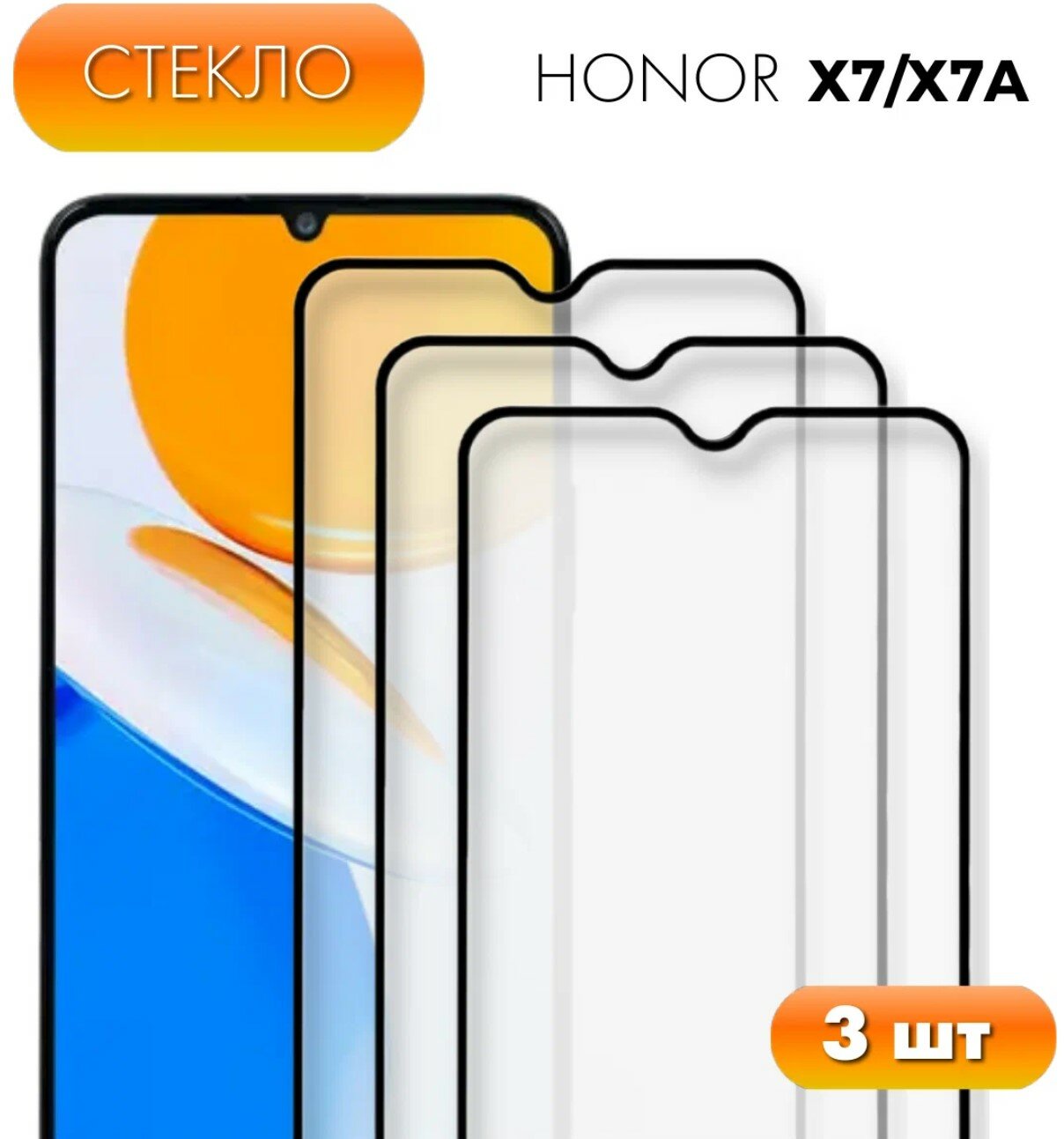 Комплект 3 в 1: Защитное полноэкранное стекло (3 шт) для Honor X7 / X7a (Хонор Икс 7 / Икс 7а)