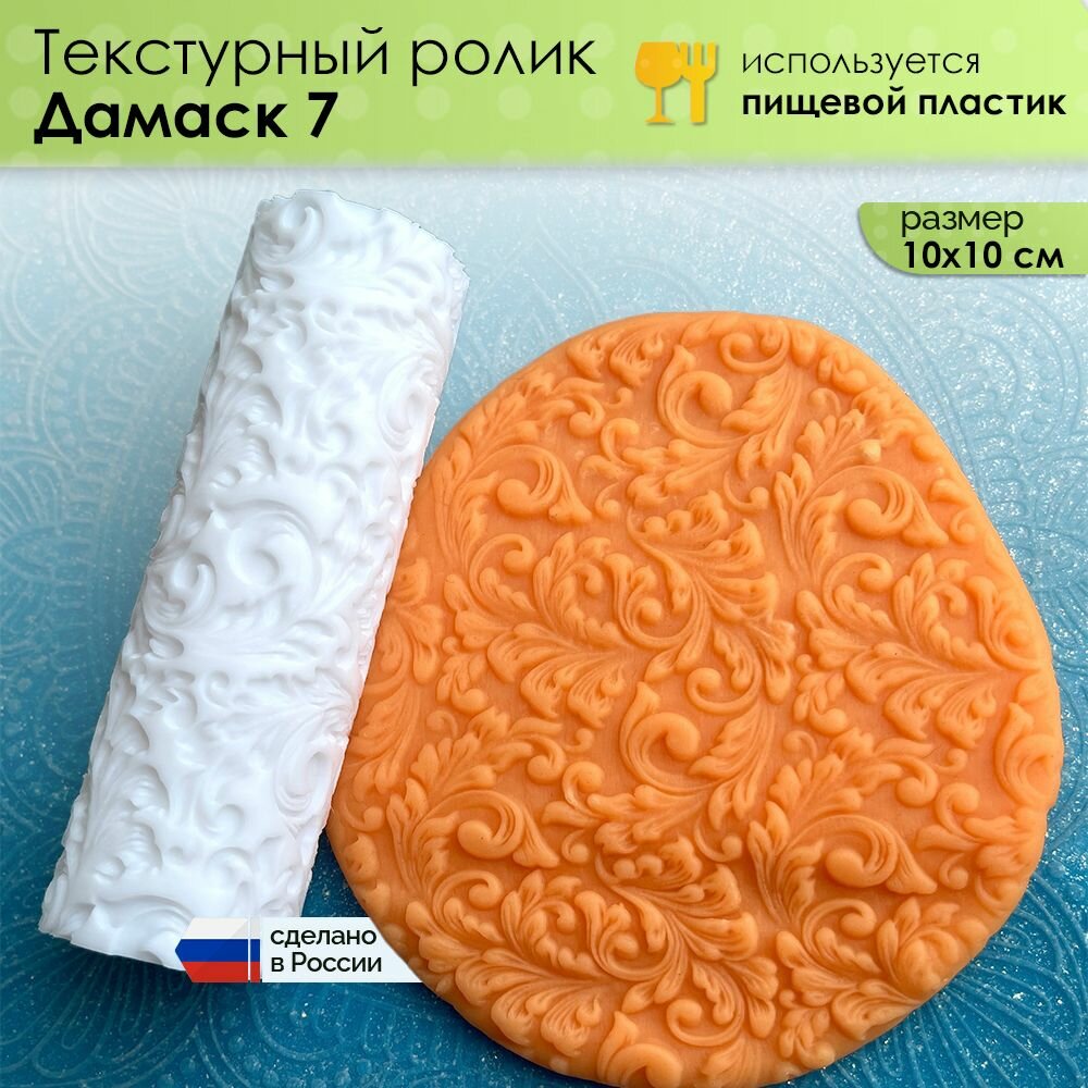 Текстурный ролик "Дамаск 7" (L), скалка валик для полимерной глины, керамики, мастики, теста и другого творчества, 100x100 мм