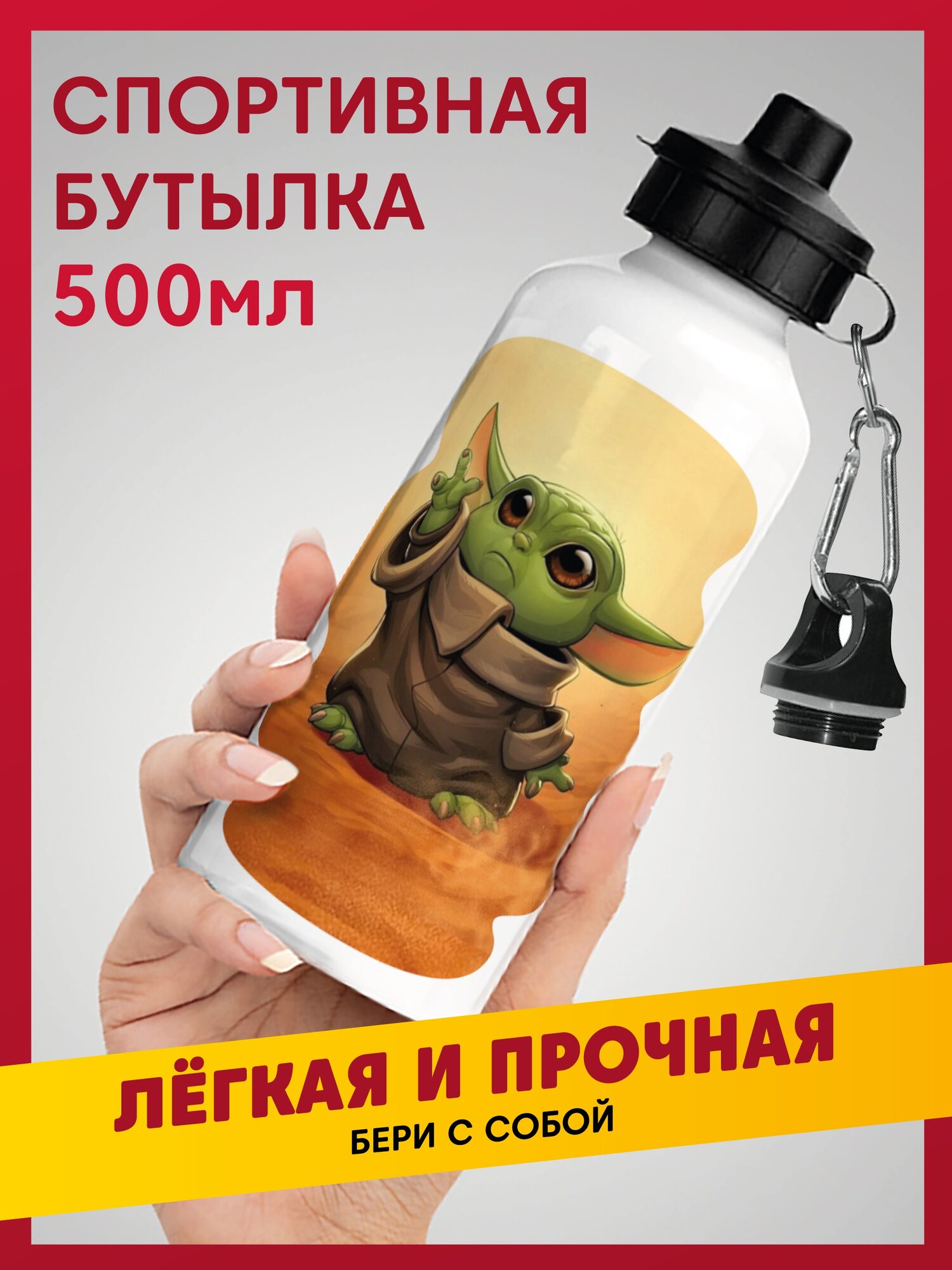 Спортивная бутылка для воды в школу Йода, Звездные войны, 500мл