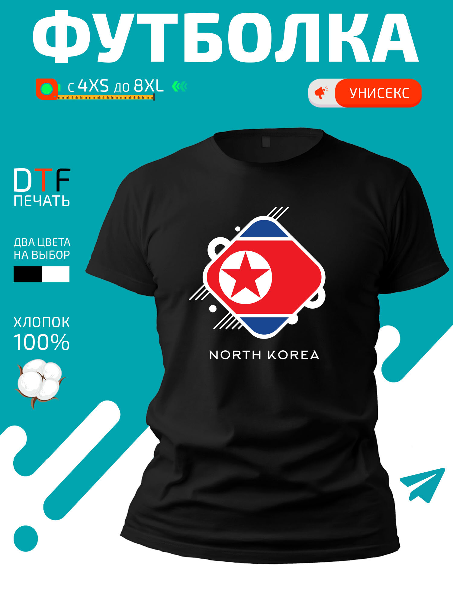 Футболка с флагом Северной Кореи North Korea