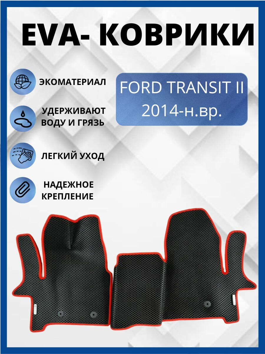 Автомобильные коврики EVA, ЭВА, ЕВА FORD TRANSIT/форд транзит