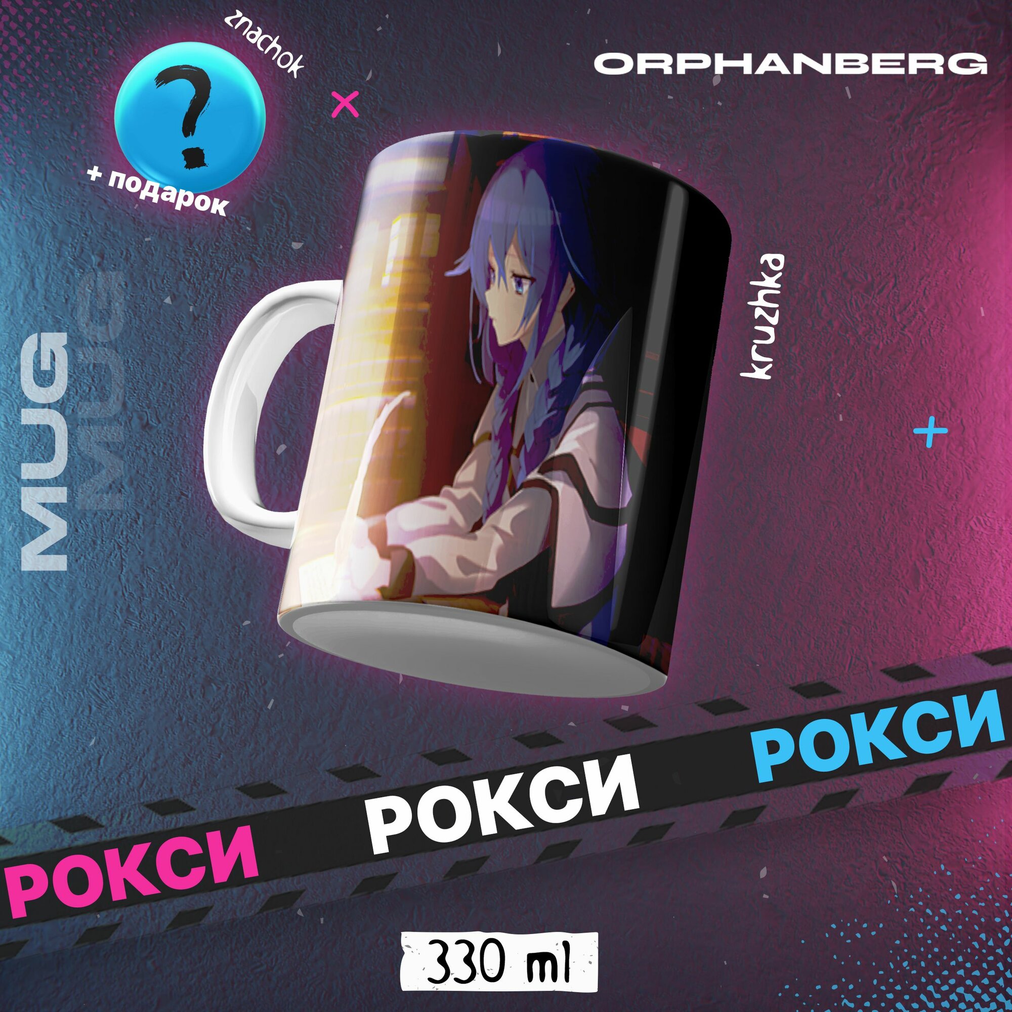 Кружка керамическая Реиркарнация безработного Рокси