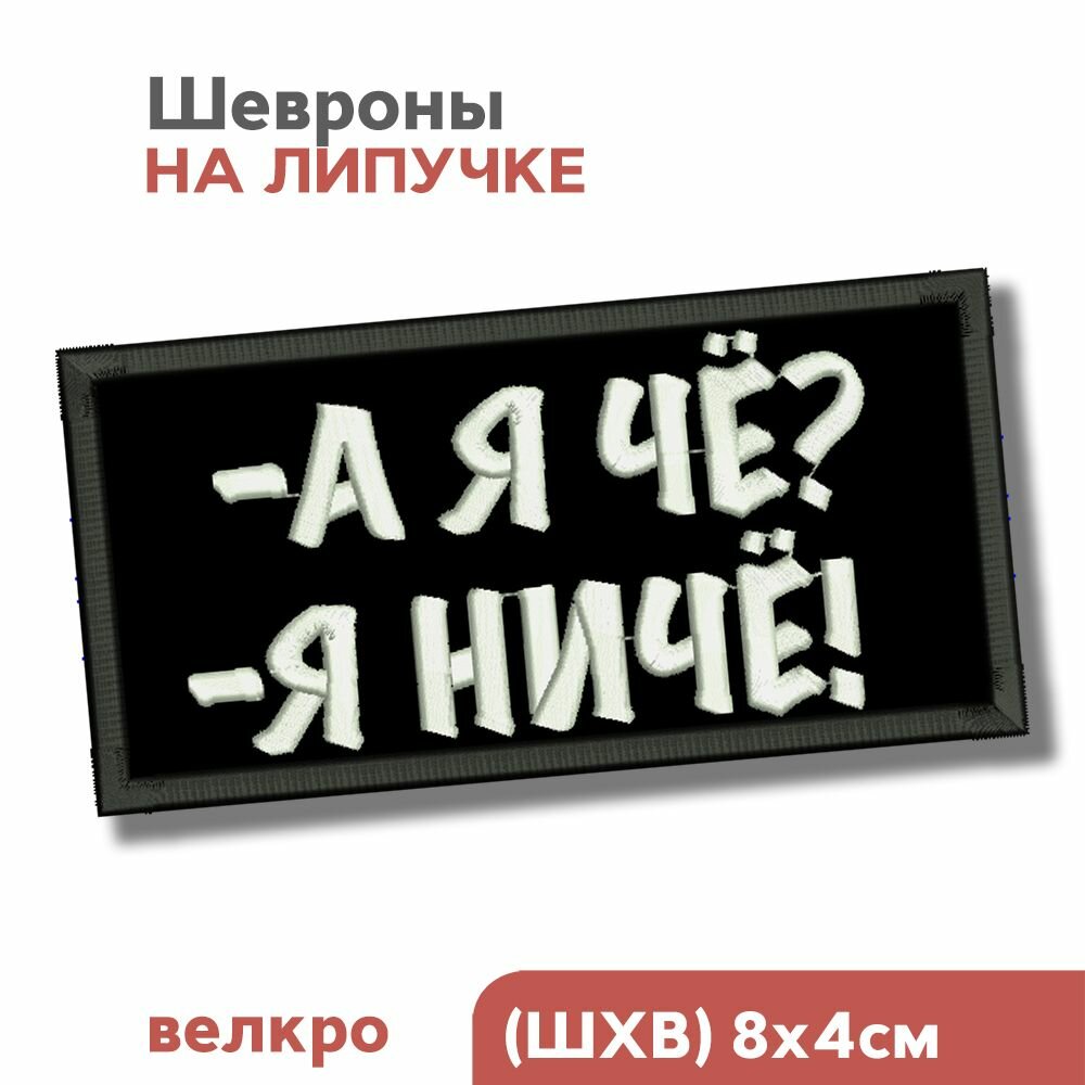Шеврон на липучке, нашивка на одежду "А я чё? я ничё!", 8х4см