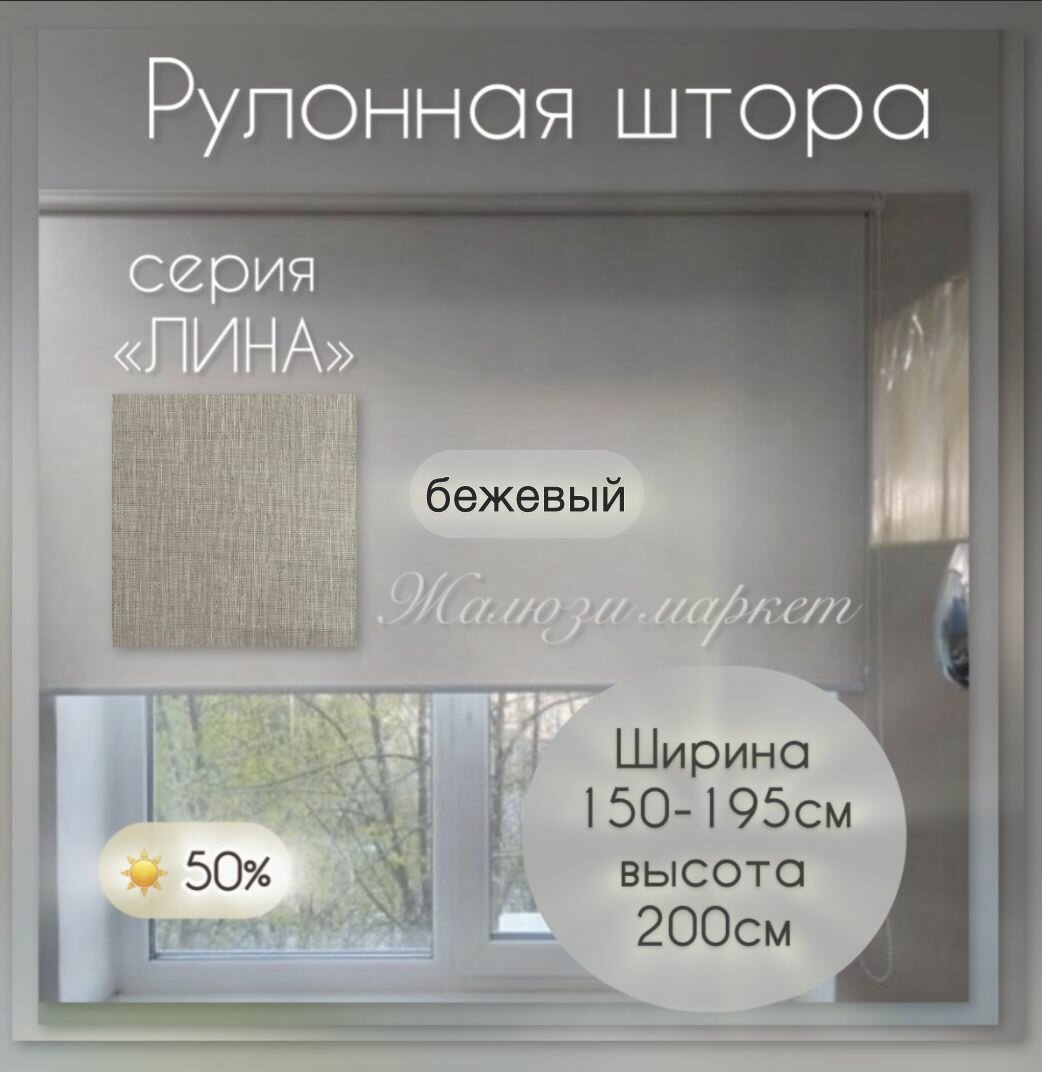Рулонные шторы лина бежевый ширина 160см х высота 200см (левое управление)