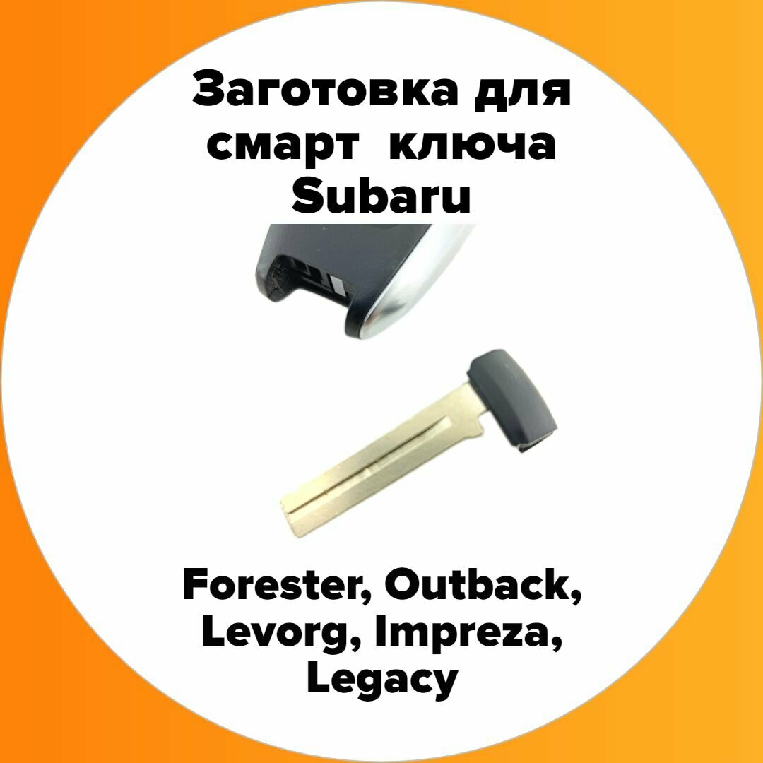 Заготовка смарт ключа Subaru Legacy BRZ XV Outback Forester Levorg Impreza