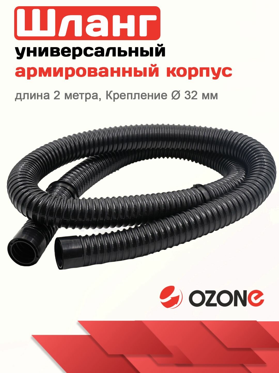 Шланг для DEXTER 30 л VOD1530SWC Шланг универсальный для пылесоса, длина 1.7 м, внешний диаметр 38 мм, кольца-защелки диаметром 44 мм, армированный, бренд: OZONE, SH-AW-32-2