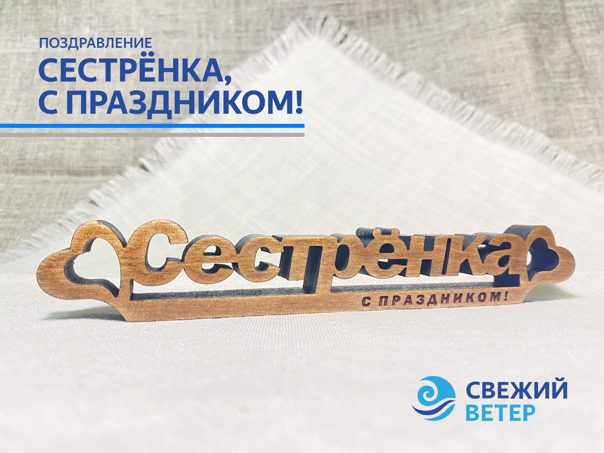 Поздравление "Сестренка, с праздником!"