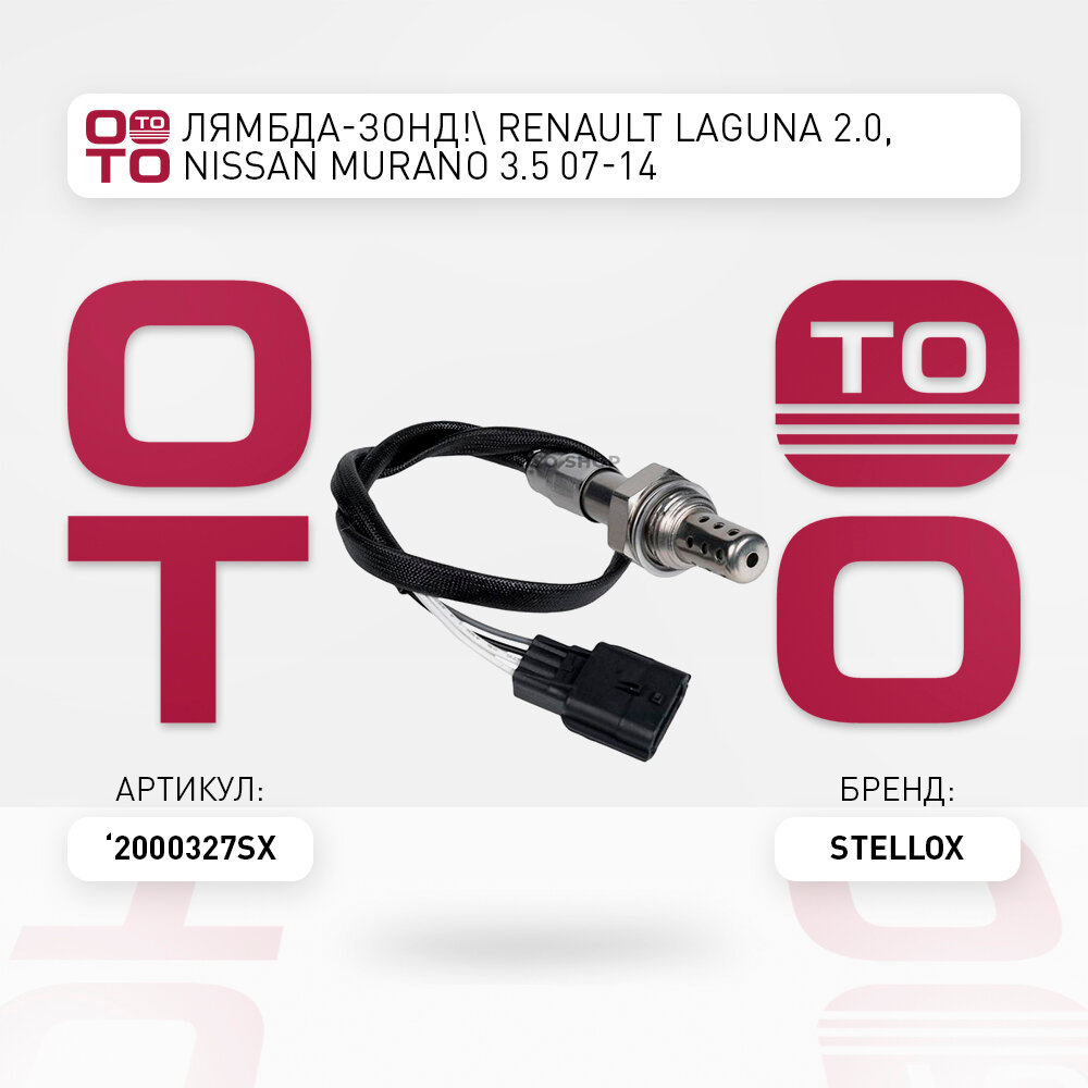 Лямбда-зонд \ Renault ( Ренаут / Рено ) ( Ренаут / Рено ) Laguna ( Лагуна ) ( Лагуна ) 2.0 , Nissan ( Ниссан ) ( Ниссан ) Murano ( Murano ) ( Murano ( Murano ) ) 3.5 07-14 STELLOX 2000327SX, 2000327_SX, 20-00327-SX