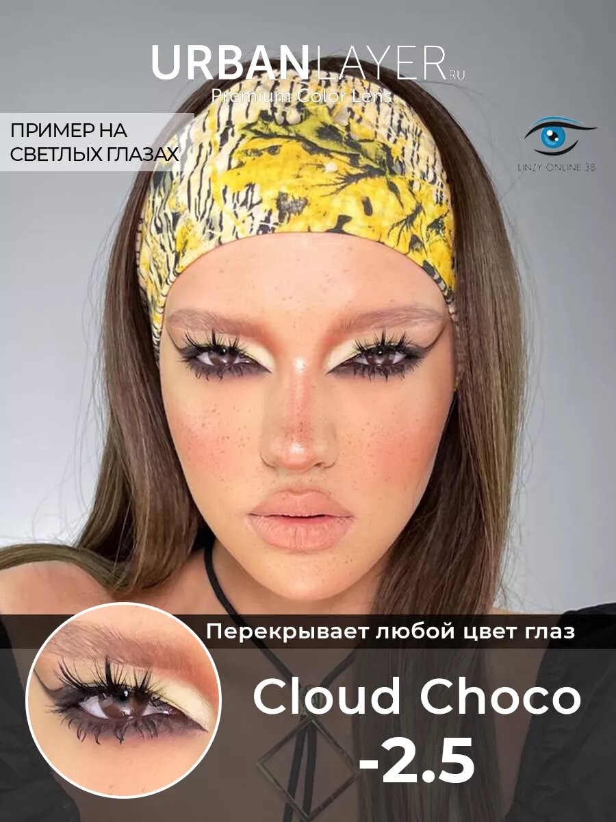 Цветные линзы Сloud Choco -2.5
