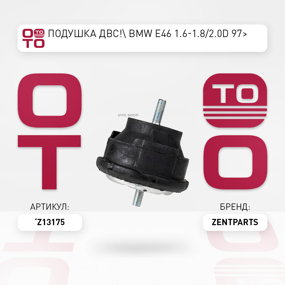 Подушка ДВС \ BMW ( БМВ ) ( БМВ ) E46 1.6-1.8 / 2.0D 97 ZENTPARTS Z13175, Z13175_ZNT, Z13175