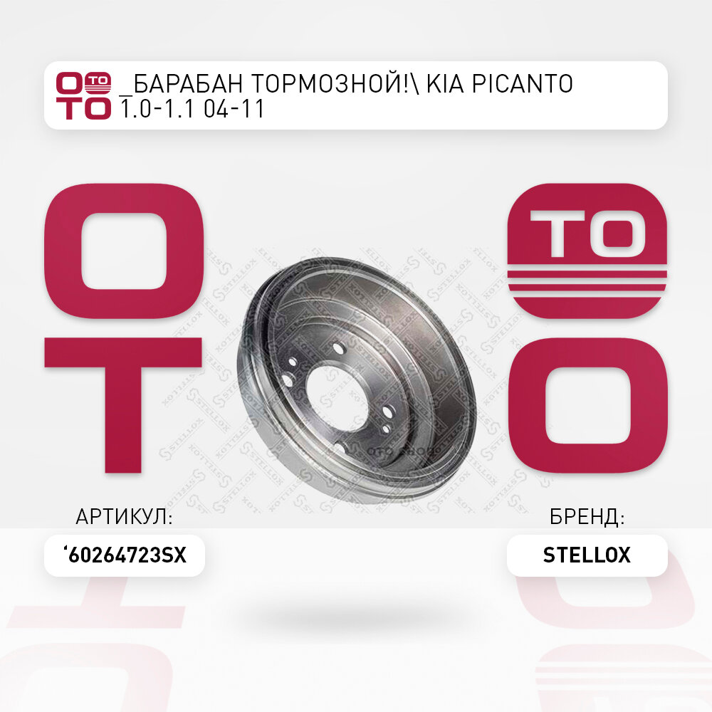 Барабан тормозной \ Kia ( Киа ) ( Киа ) Picanto ( Пиканто ) ( Пиканто ) 1.0-1.1 04-11 STELLOX 60264723SX