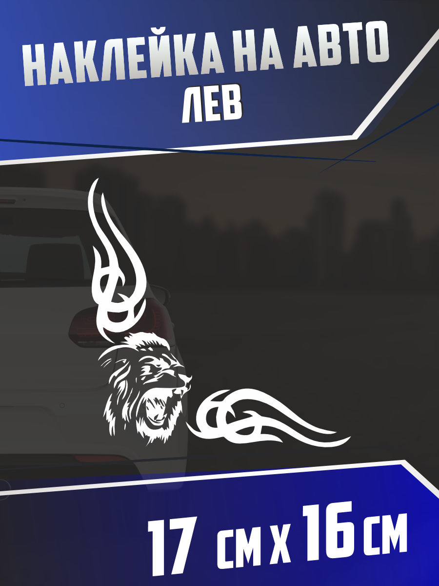 Наклейка на авто Лев Lion
