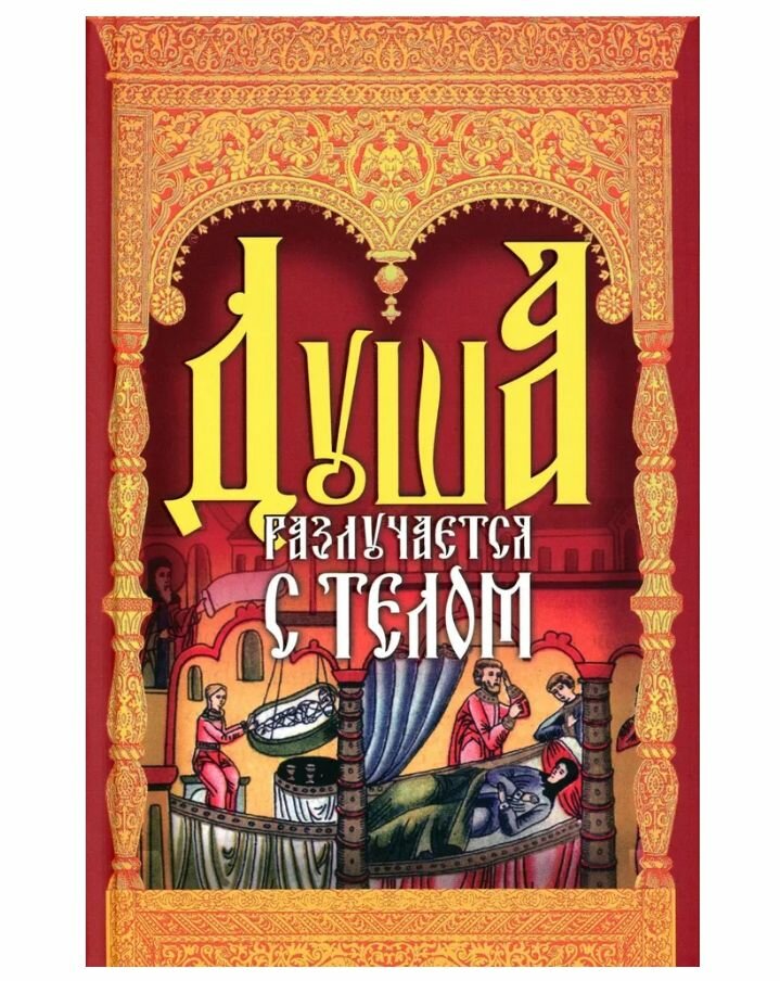 Душа разлучается с телом. сборник 2004 г.