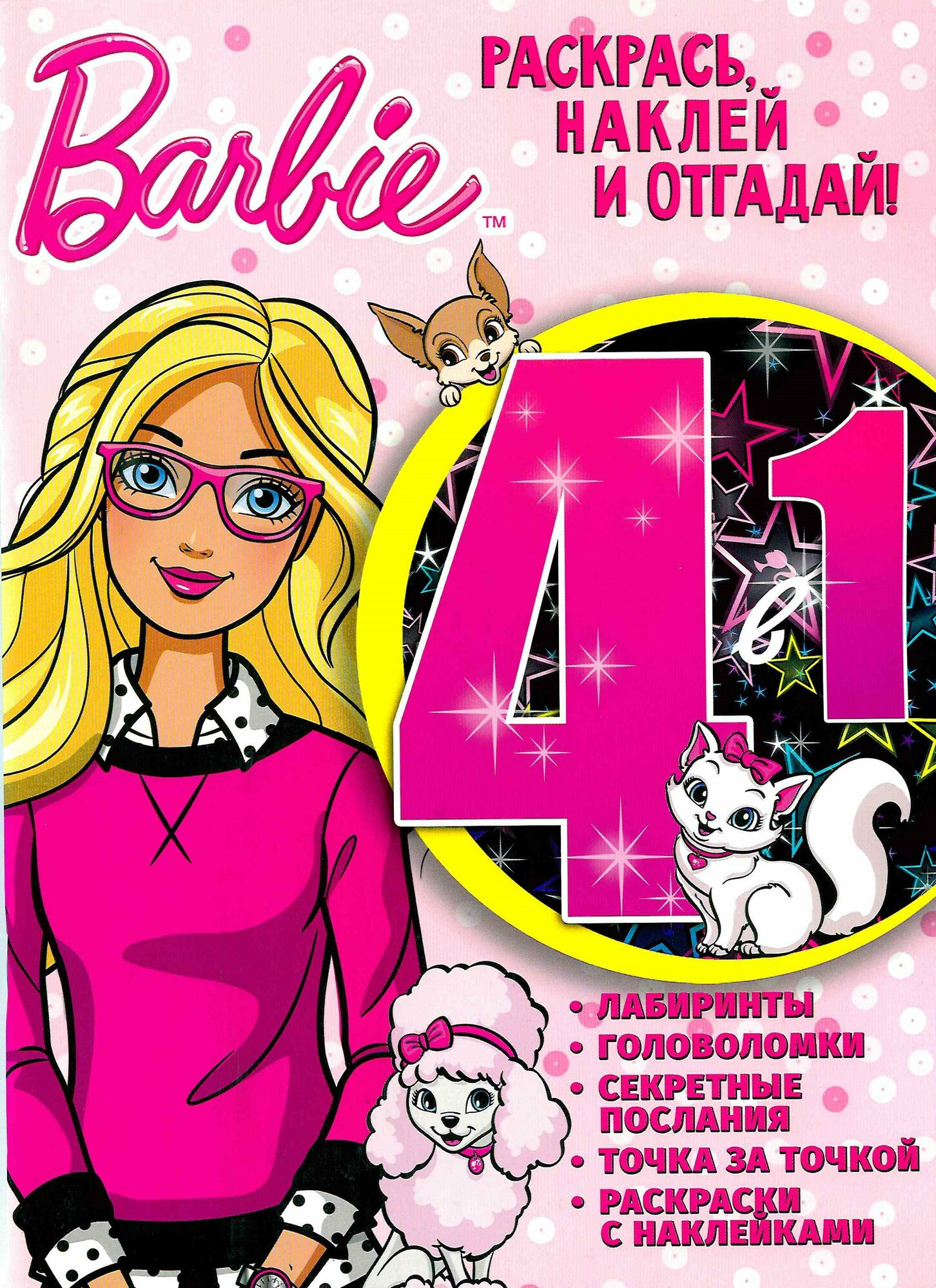 Раскраска Барби 4в1. Раскрась, наклей и отгадай! Эгмонт